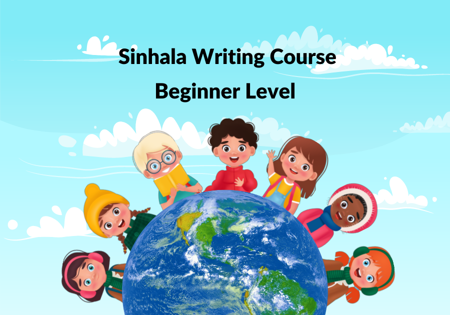 සිංහල අකුරු හුරුව - පළමු පියවර Sinhala Writing Course - Level 01